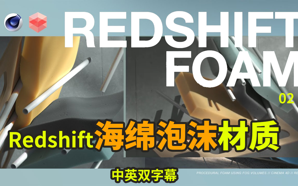 【中英双字幕 Redshift教程】Redshift中的体积泡沫材质教程 C4D发泡...