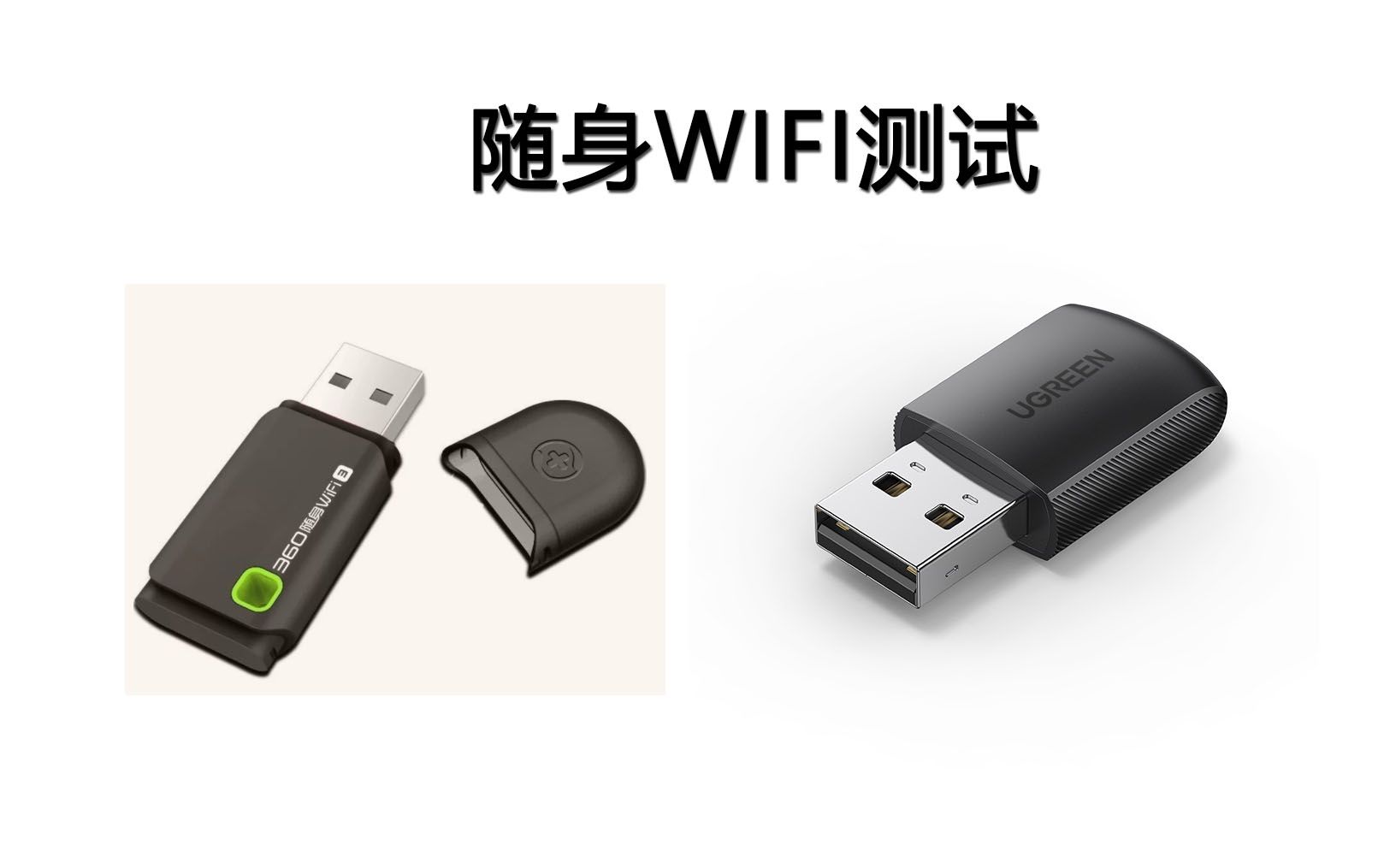 360随身WIFI与绿联随身WIFI测试