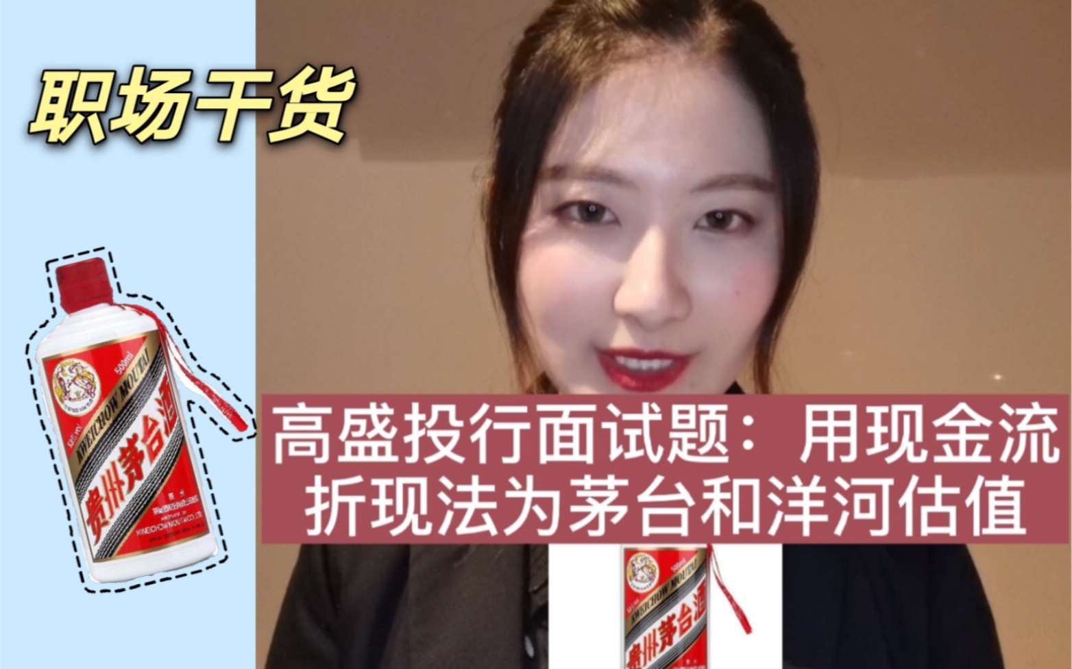 高盛投行面试题:用现金流折现法为茅台和洋河估值