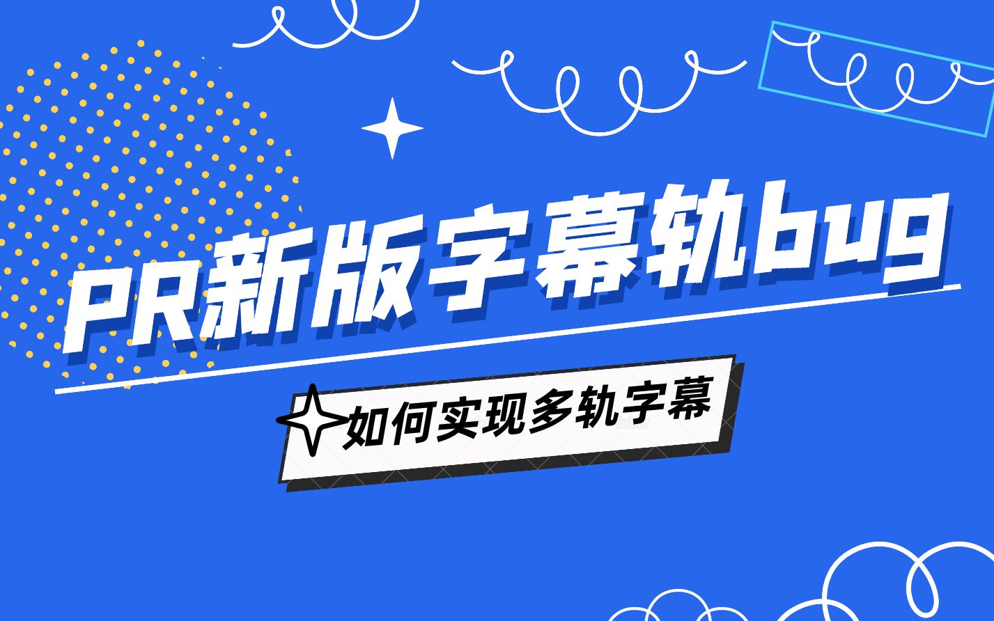 vol.03 PR2021新版字幕轨bug,如何实现多轨字幕?(示例:双语字幕制作)