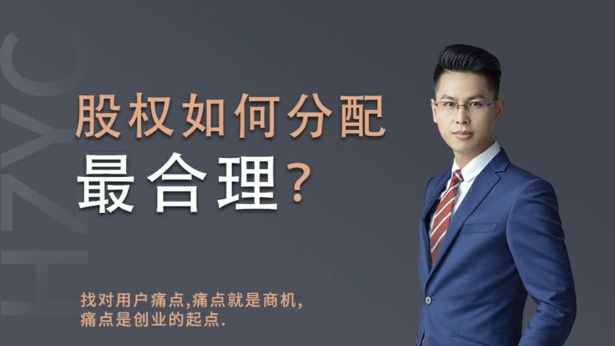 公司进行股权分配时,一定要分清总股量的构成