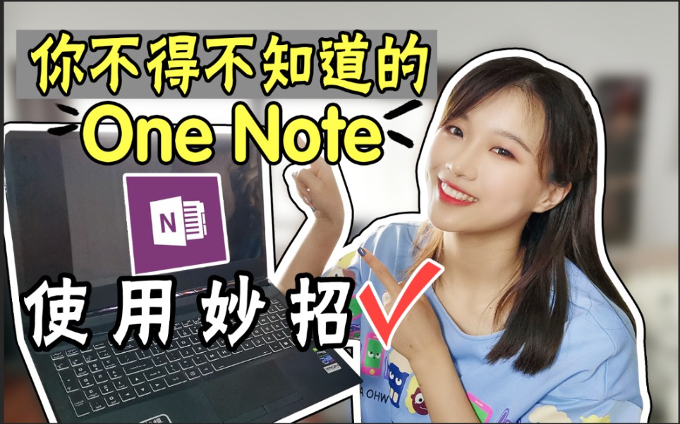 岷|你不得不知道的OneNote功能|电子笔记能有多强!