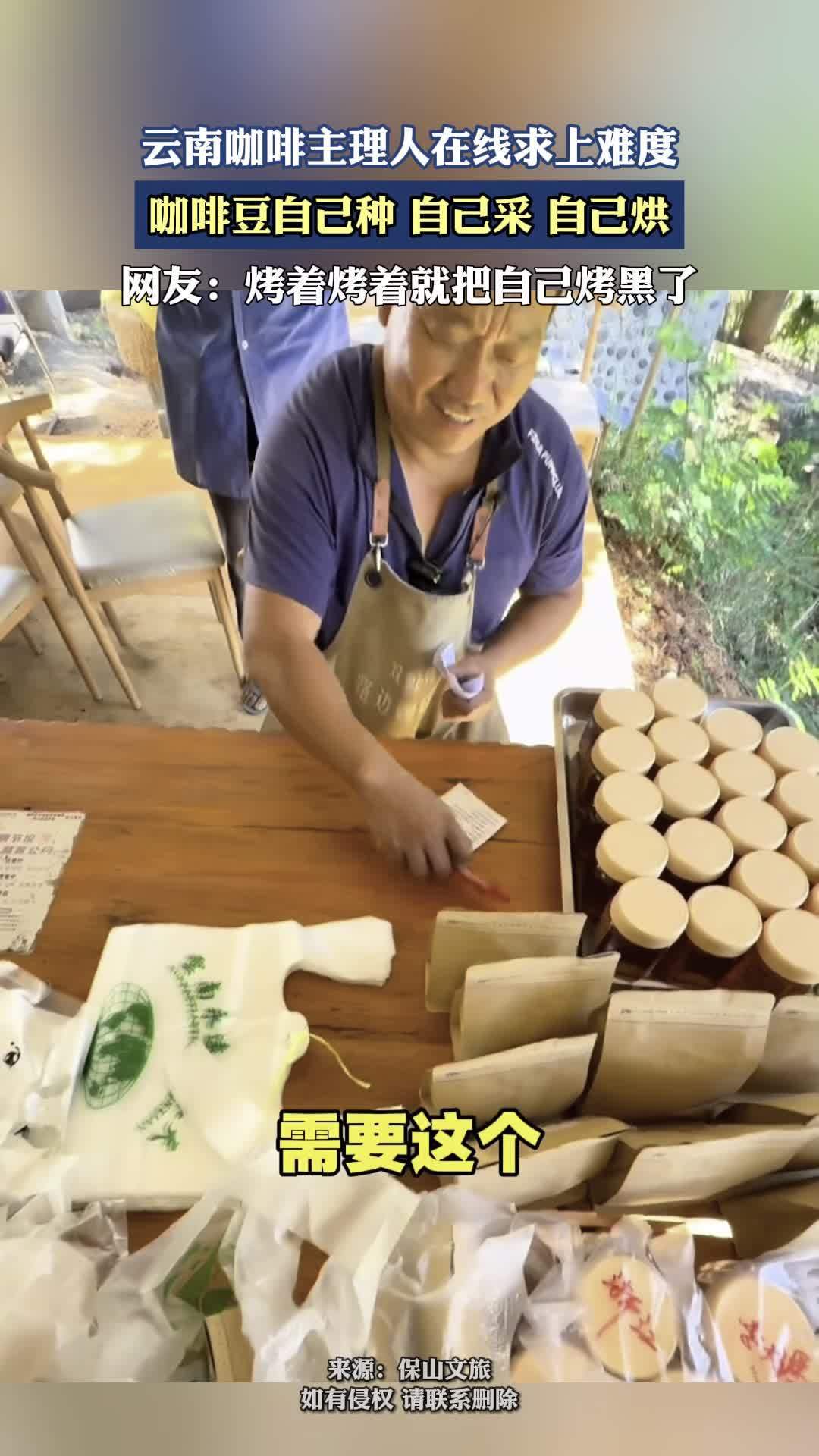 云南咖啡主理人在线求上难度,咖啡豆自己种,自己采,自己烘。