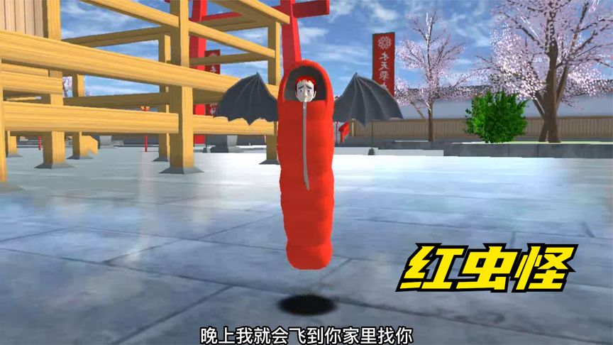 【樱花校园模拟器】樱花小镇的红虫子怪,长着吸管喜欢给你挠痒痒