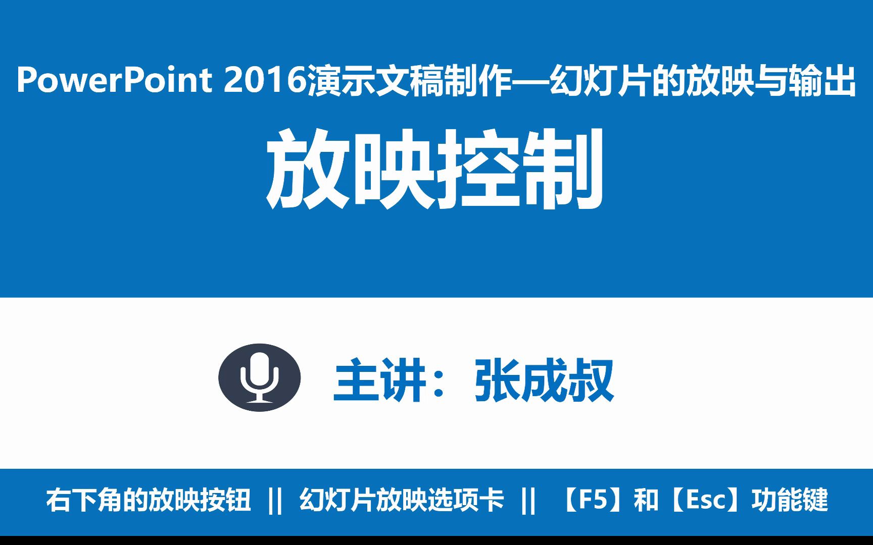 【张成叔主讲:PPT2016】第6章 幻灯片的放映和输出 6-3 放映控制