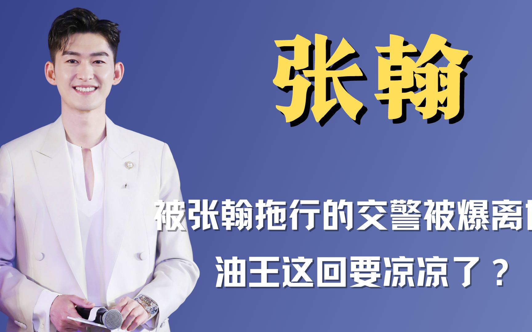 被张翰拖行的交警被爆离世,知情人曝光细节,油王这回要凉凉了?