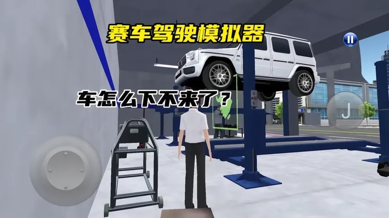 赛车驾驶模拟器 模拟游戏 这是修好了吗