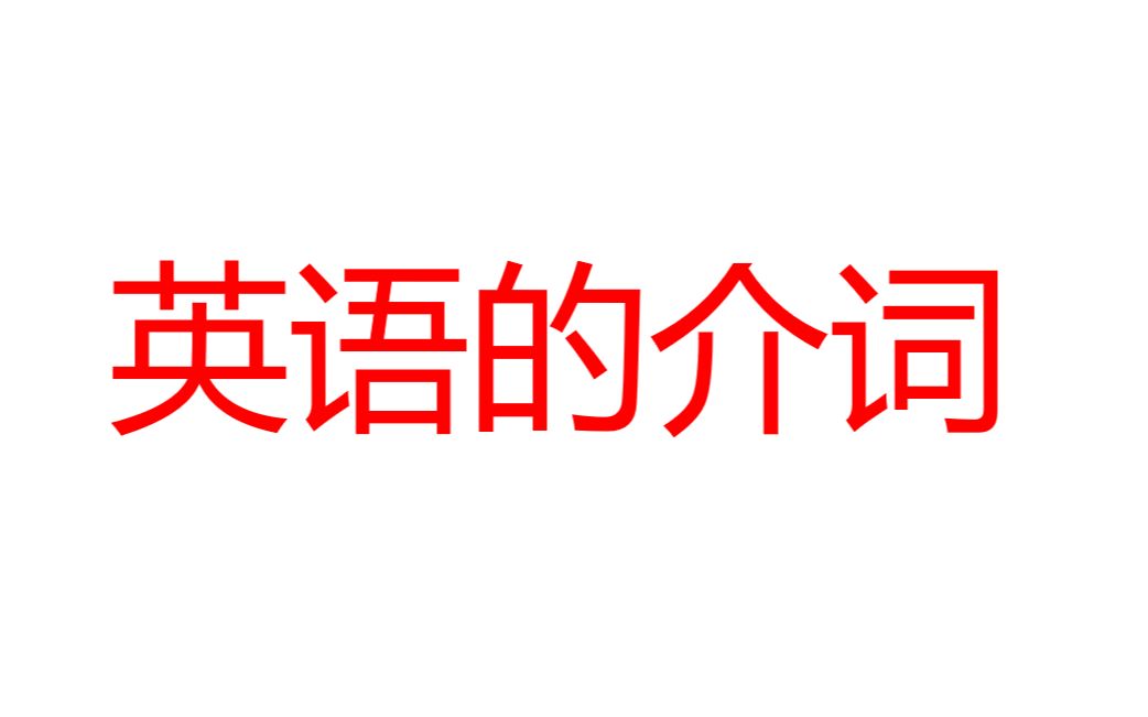 ...英语20 英语的介词 常见介词的意义图片展示课文中介词的使用方法...