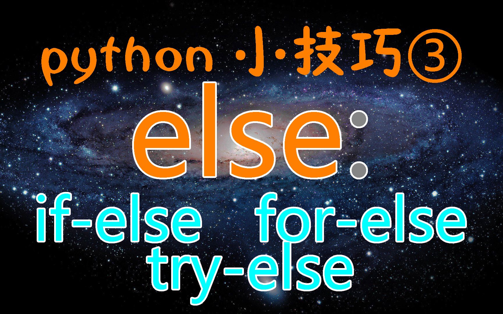 【python小技巧3】else的用法