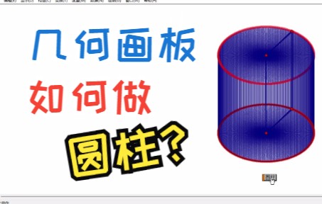 教你做如何圆柱(几何画板的应用)