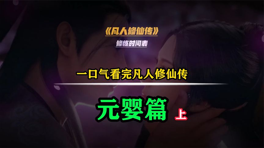 一口气带你看完凡人修仙传,修仙时间表。