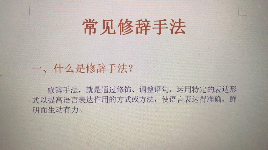 46.常见修辞手法