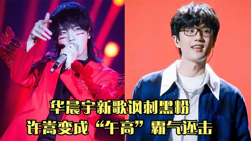 唱歌“骂人”有多爽?华晨宇新歌讽刺黑粉,许嵩变成午高霸气还击