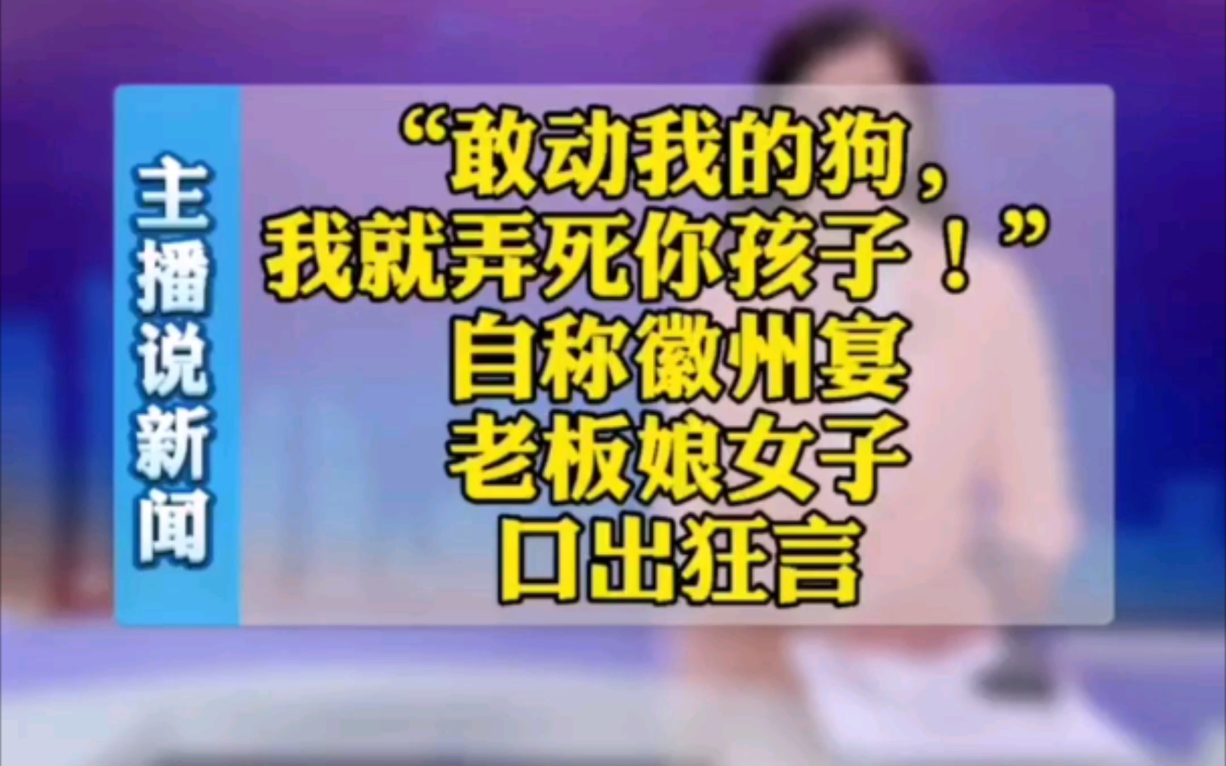 “敢动我的狗,我就弄死你孩子!”安徽蚌埠徽州宴老板娘女子口出狂言。