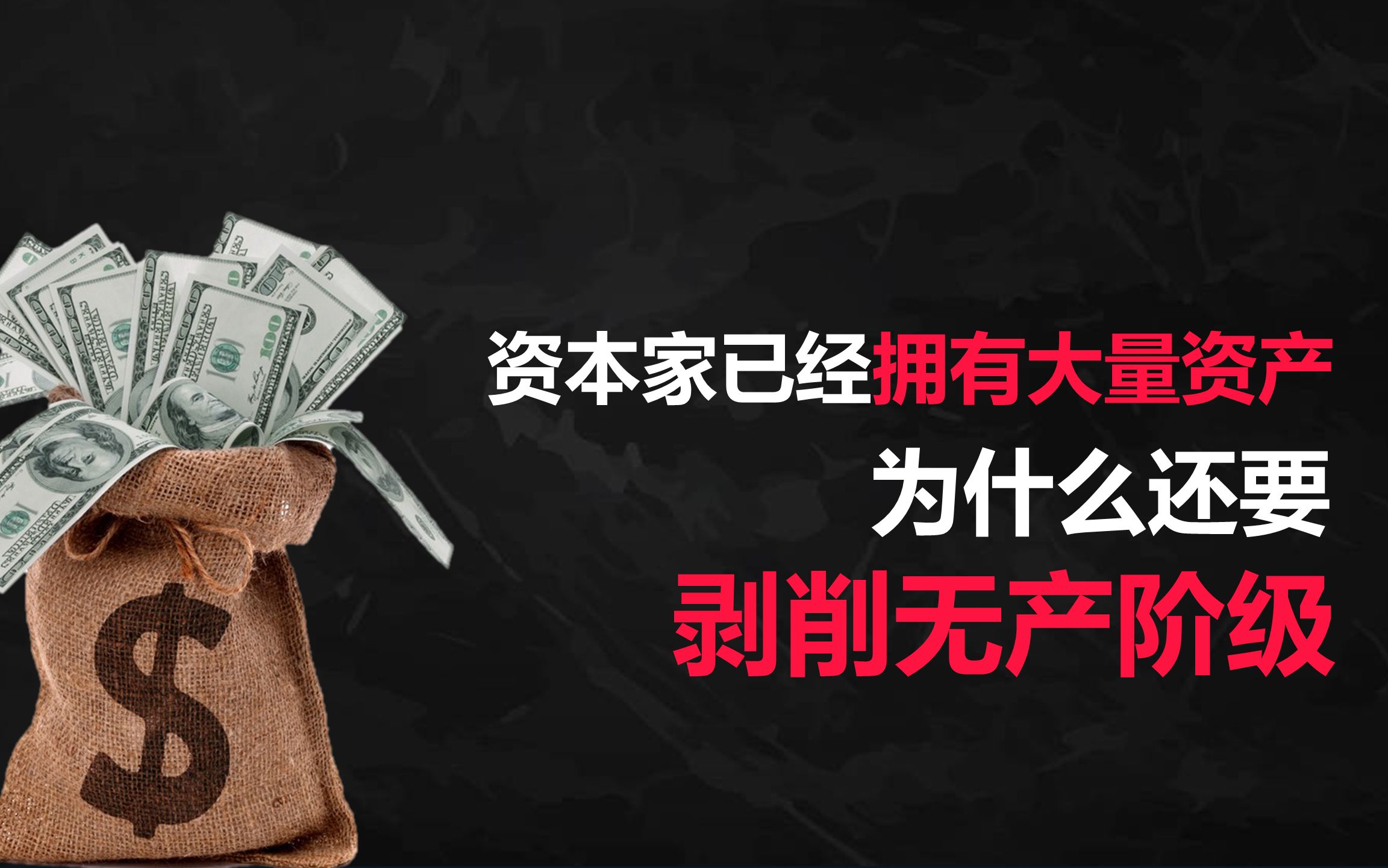 为什么你实现不了财富自由?资本家剥削无产阶级背后的残酷真相!