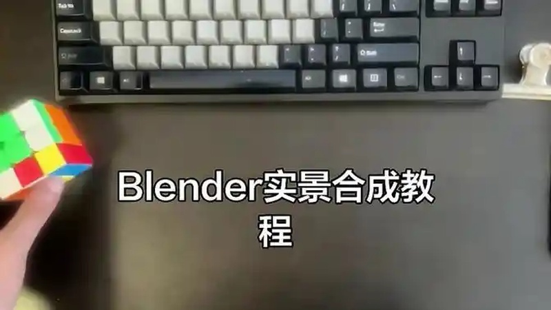 3分钟学会用Blender做实景合成动画