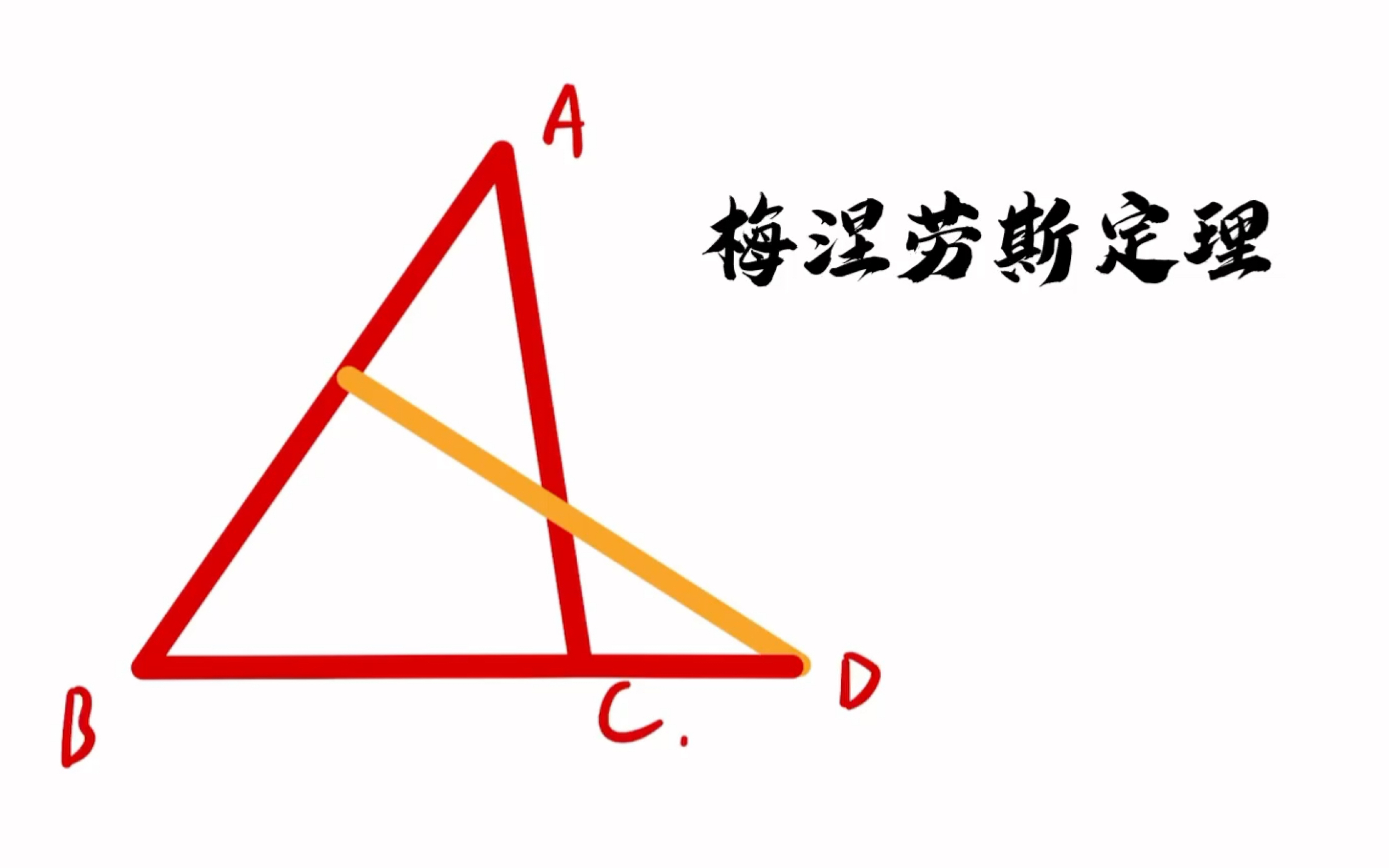 竞赛几何 梅涅劳斯定理基础知识及记忆方法