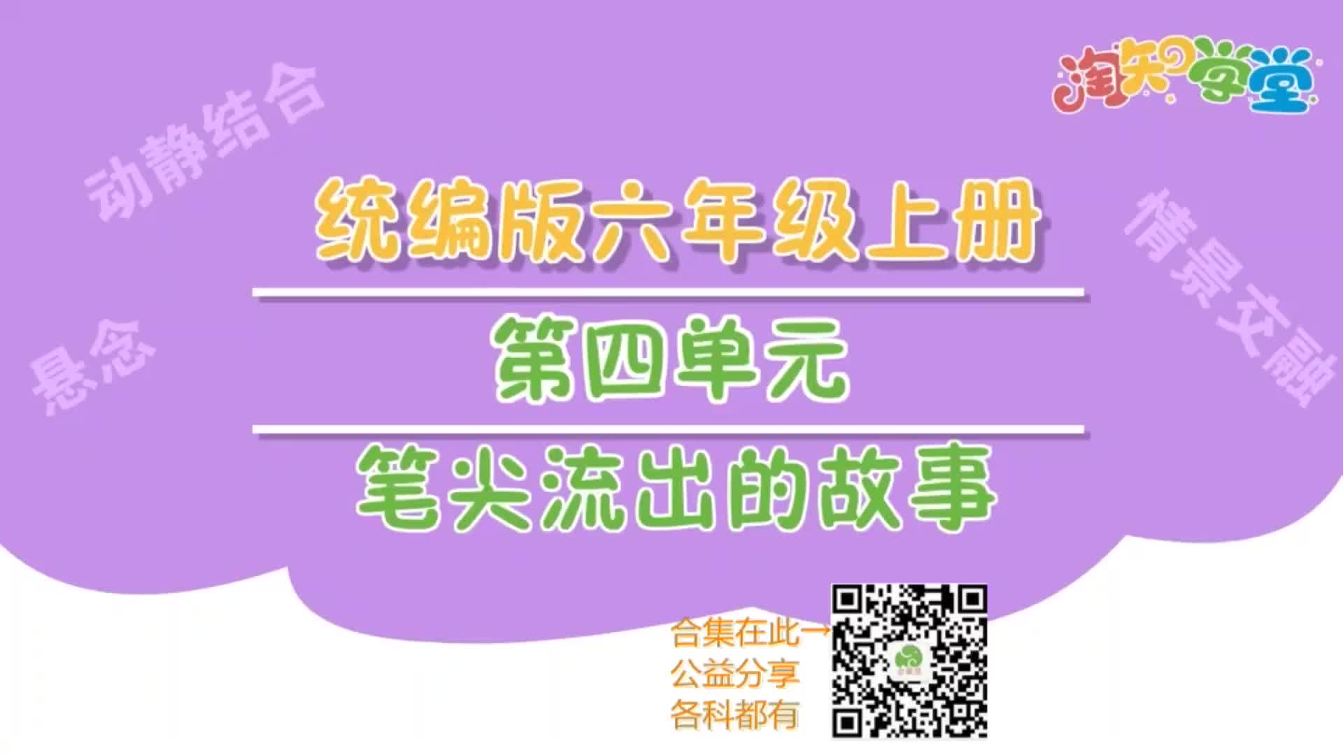 六年级语文上册习作视频讲解