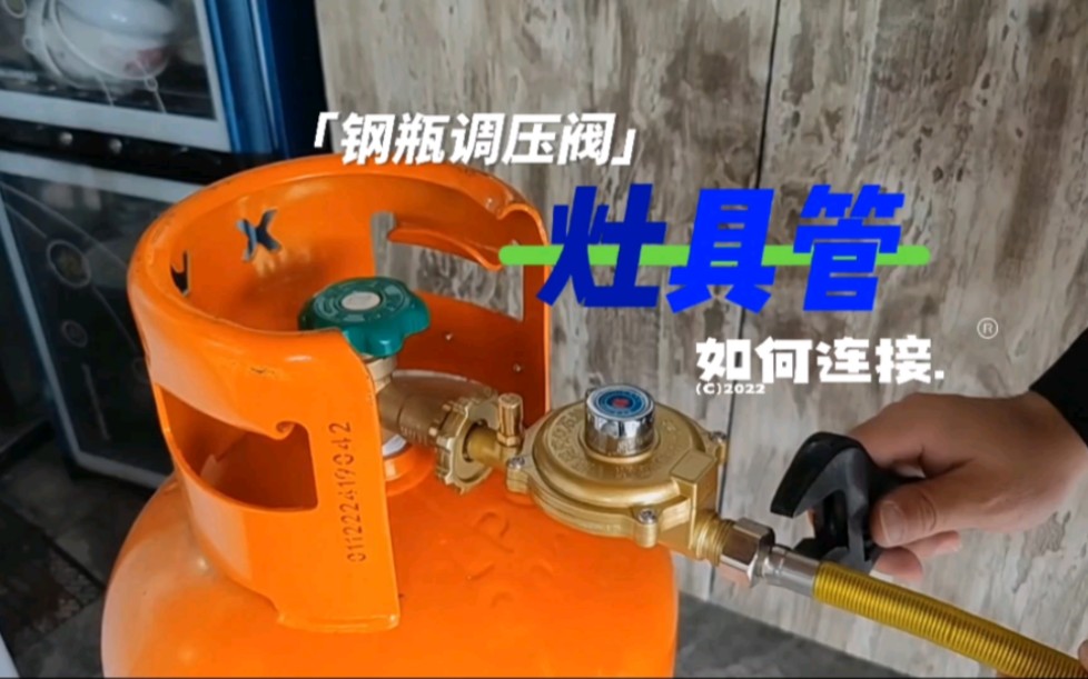 钢瓶液化气调压阀和灶具管怎么连接到家里钢瓶和灶具上