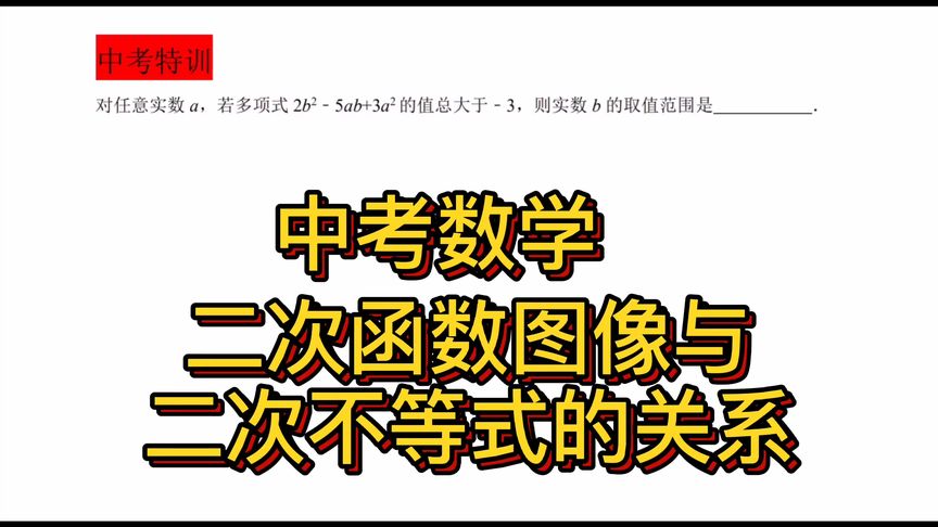 中考数学考点,二次函数图像与二次不等式的关系,Δ