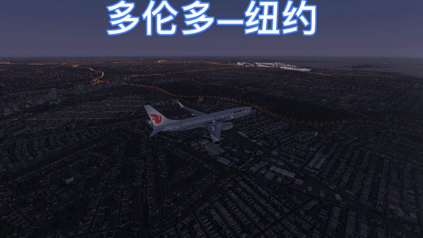模拟飞行:榜一的国际航线,多伦多—纽约,国外的地景就是美!