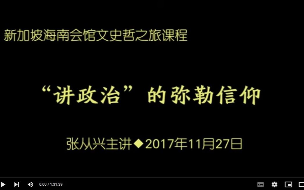 中华文史哲之旅课程:“讲政治”的弥勒信仰