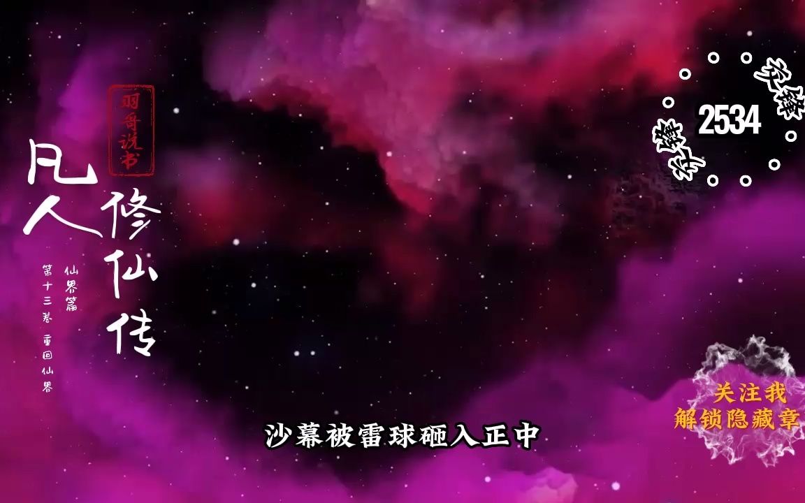 凡人修仙传:仙界篇 第十三卷重回仙界 第2534章 交锋