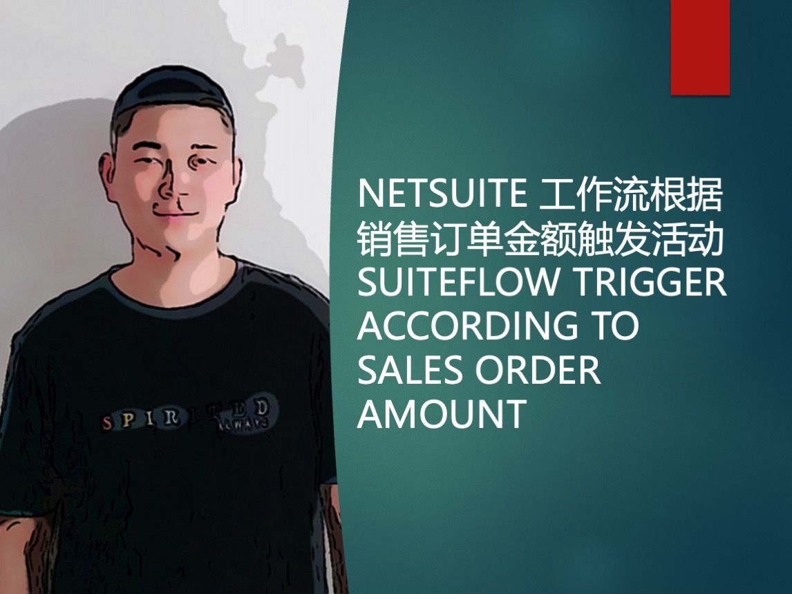 NETSUITE 工作流根据销售订单金额触发活动 SUITEFLOW TRIGGER ...