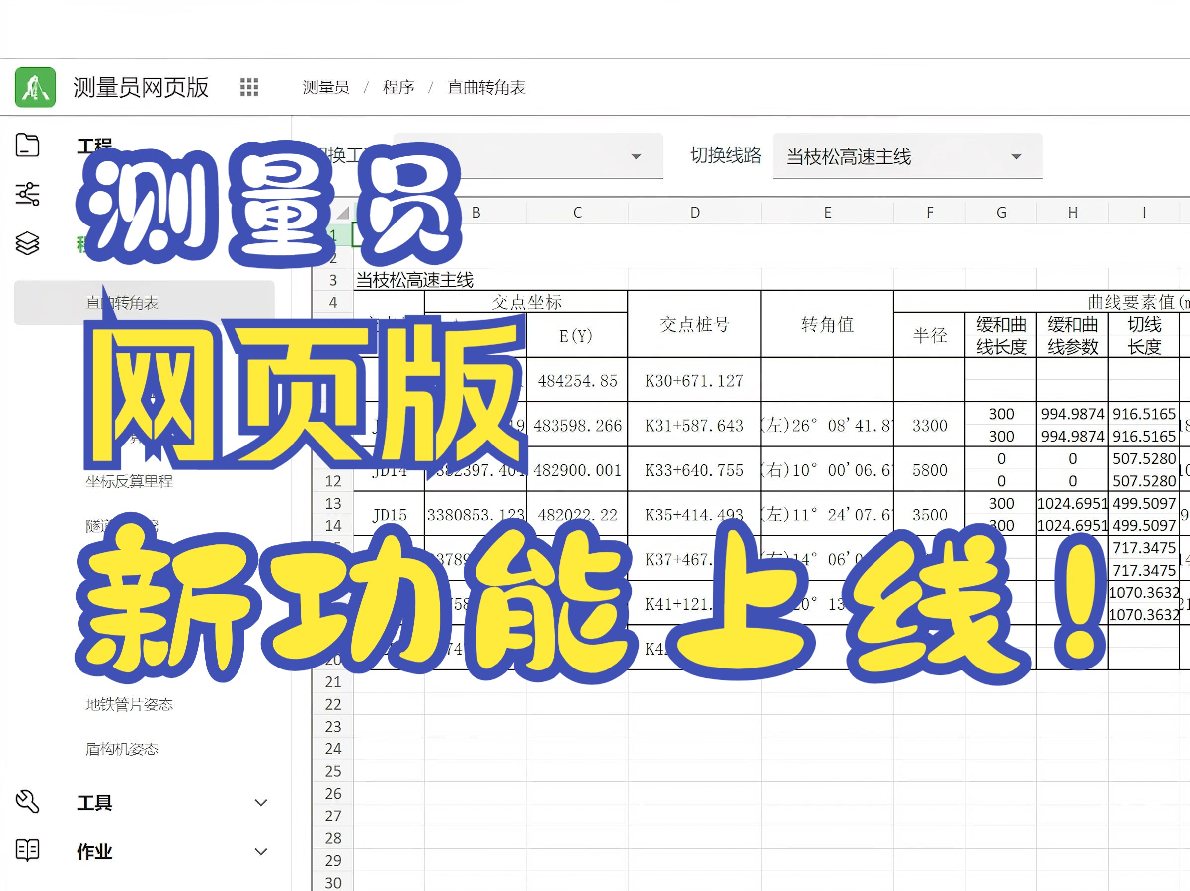 测量员网页版——曲线要素表功能