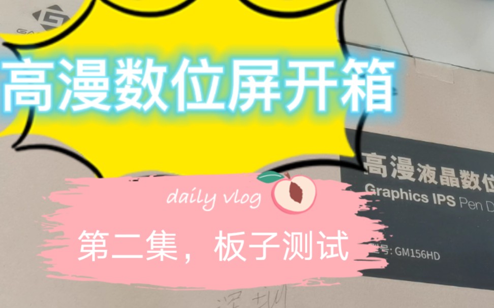 350块的数位屏—高漫数位屏开箱-板子测试