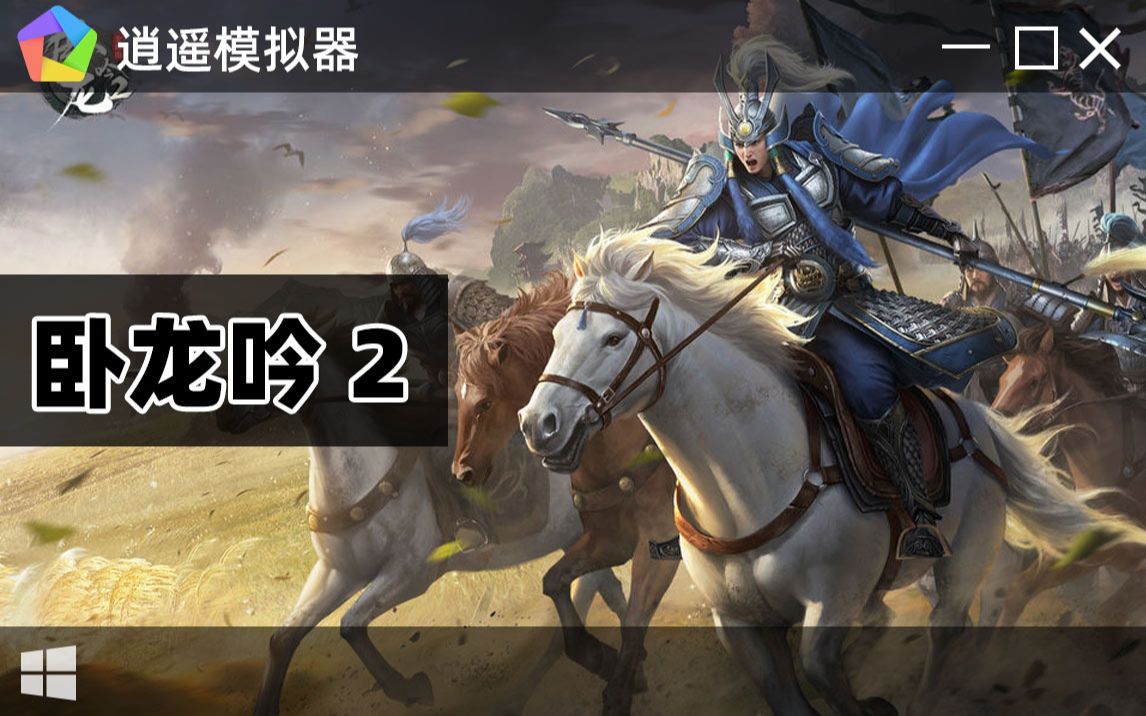 腾讯新游卧龙吟2模拟器试玩,三国对抗战略手游