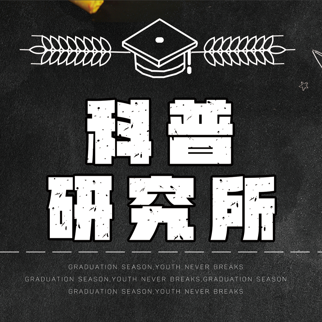 科普研究所 