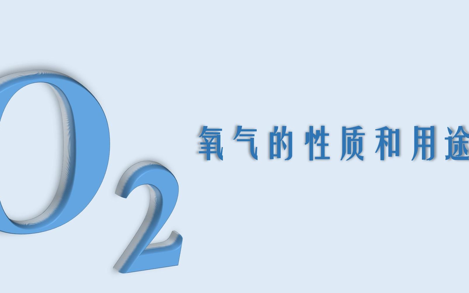 氧气的性质和用途