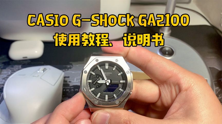 CASIO GA2100使用教程、说明书|时间设定、闹钟使用、世界时间