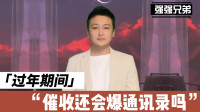 信用卡网贷逾期,马上过年了,催收还会爆通讯录吗?