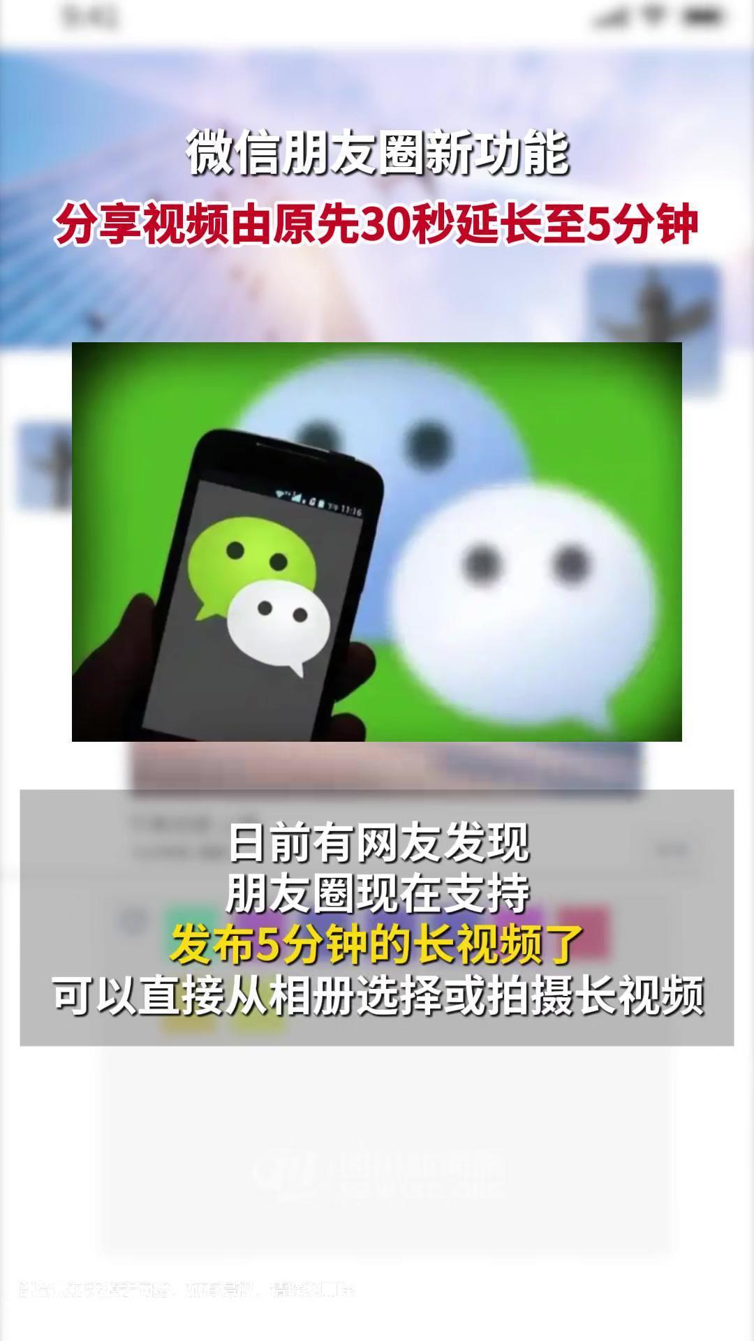 微信朋友圈新功能:分享视频由原先30秒延长至5分钟