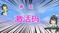 迷你世界:青玄皮肤激活码数目有限先到先得哦