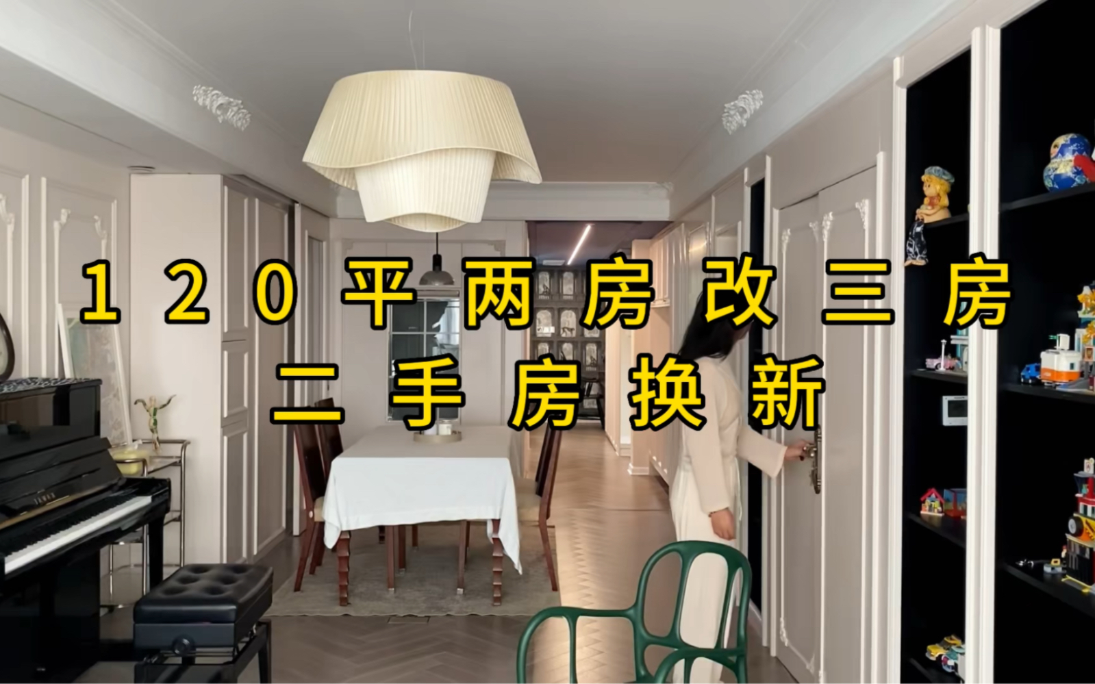 120平两房改三房,二手房换新