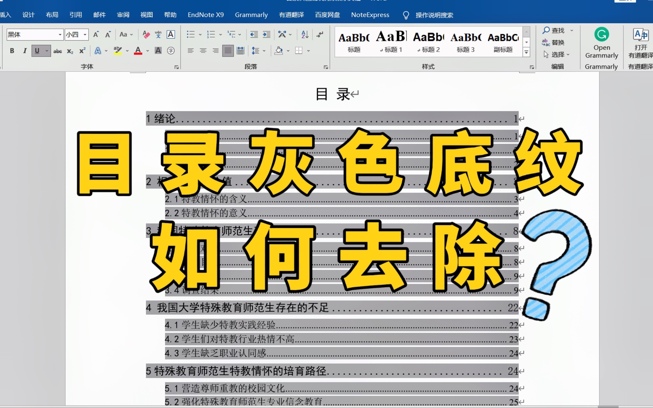 毕业论文目录灰色底纹如何去除?我来教你!
