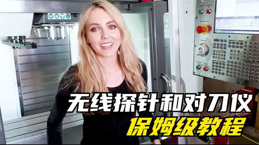 雷尼绍探针和对刀仪会用吗?小姐姐来教你!保姆级教程。