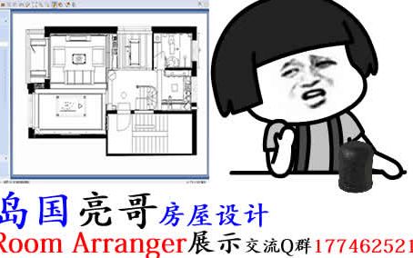 岛国亮哥教你快速设计房屋(Room Arranger)