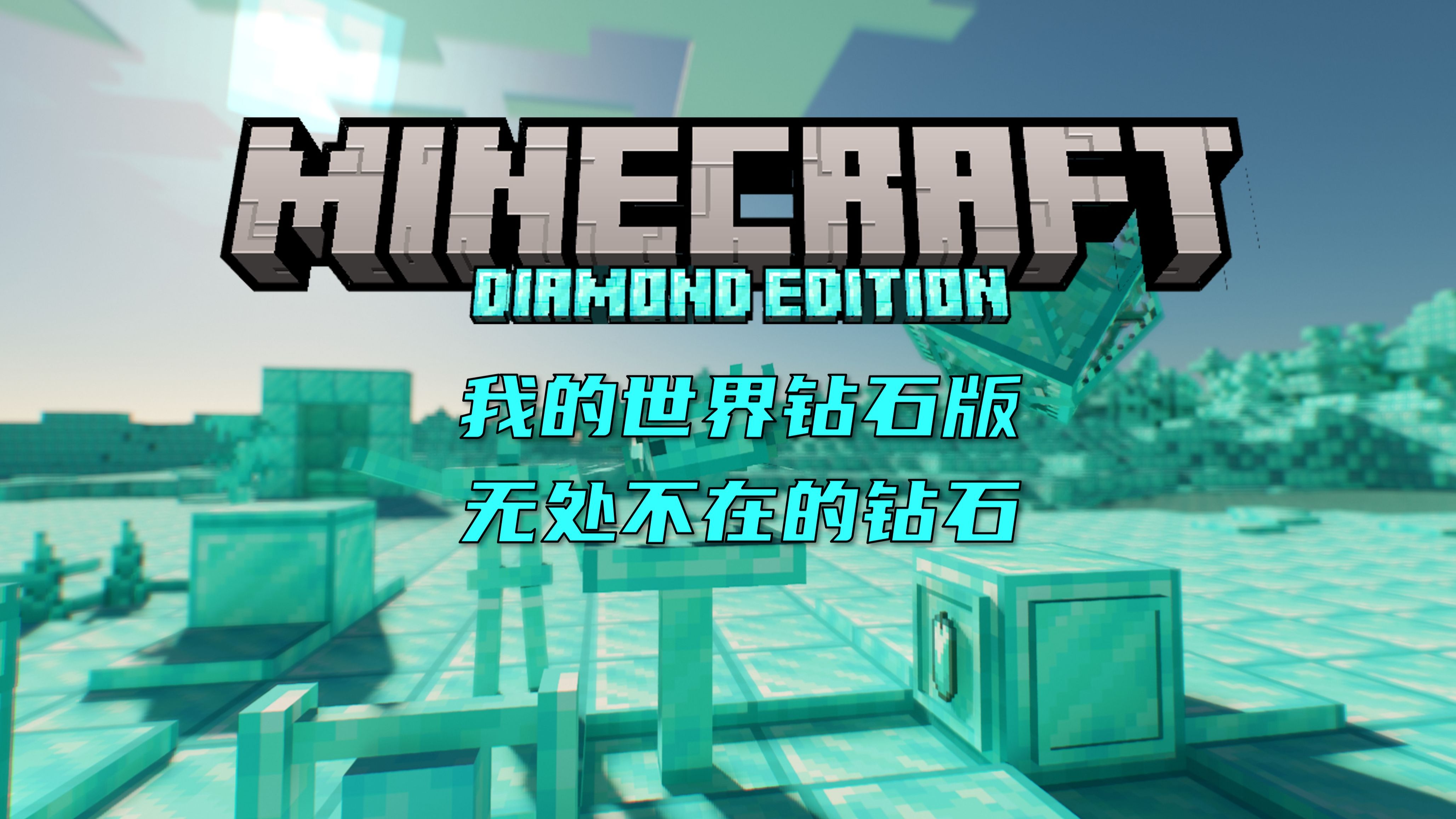 我的世界钻石版?! 万物皆钻石_单机游戏热门视频
