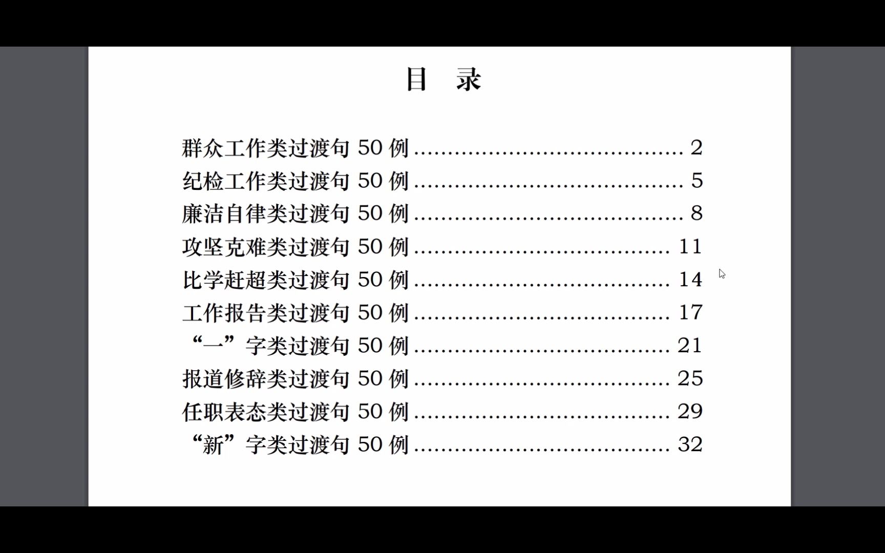 写材料时常用的十大类型过渡句汇总,一共500句,1.2万字