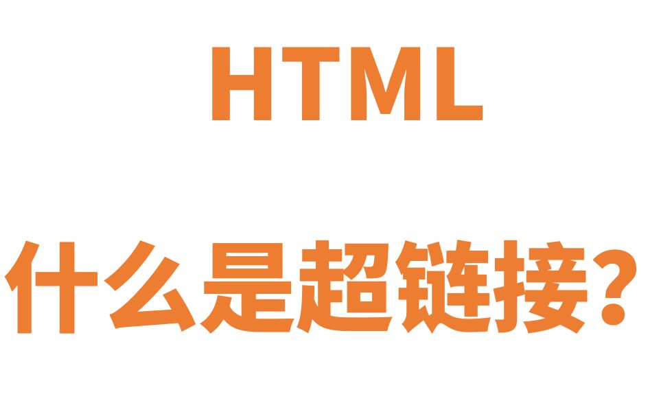 HTML超链接