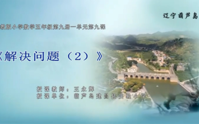 ...(含课件教案) 名师优质课 公开课 教学实录 小学数学 部编版 人教版...