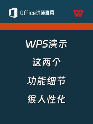 WPS演示这两个功能细节秒杀微软PPT #wps #wps演示 #ppt #ppt技巧 ...