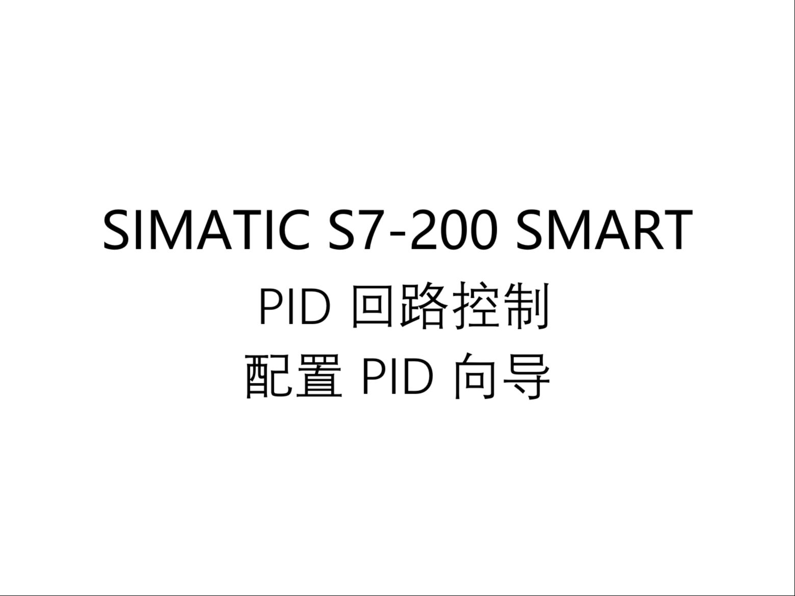 ...自动化可编程控制器 S7-200 SMART PID 回路控制(2)配置 PID 向导