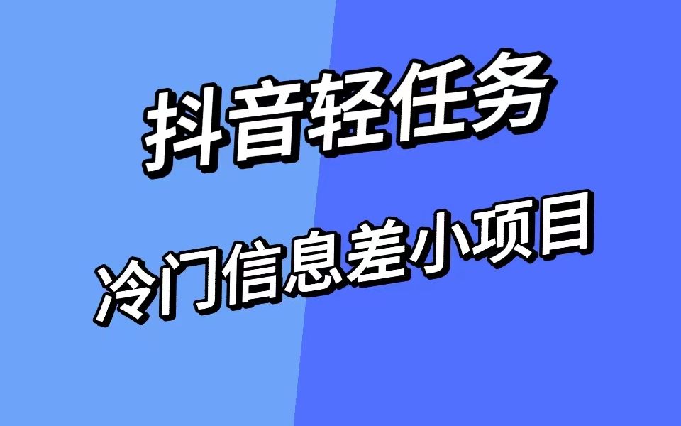 抖音轻任务项目玩法拆解,轻任务入口,如何提高收益