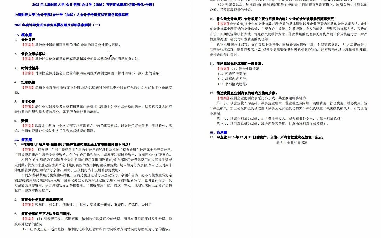 【电子书】2023年上海财经大学[会计学院]会计学(加试)考研复试精品...