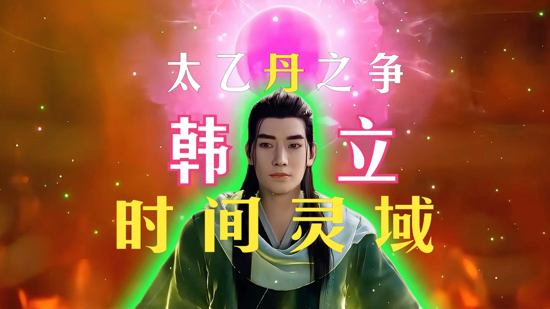 凡人修仙传仙界篇135:时间灵域!韩立动用时间之力!在场金仙震惊不已!...